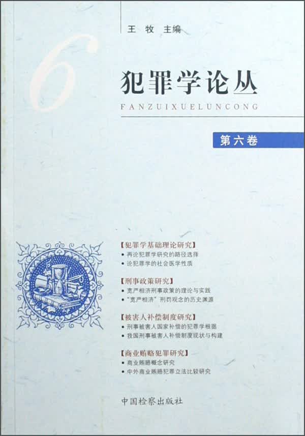 犯罪学论丛[ 第六卷]9787801859587