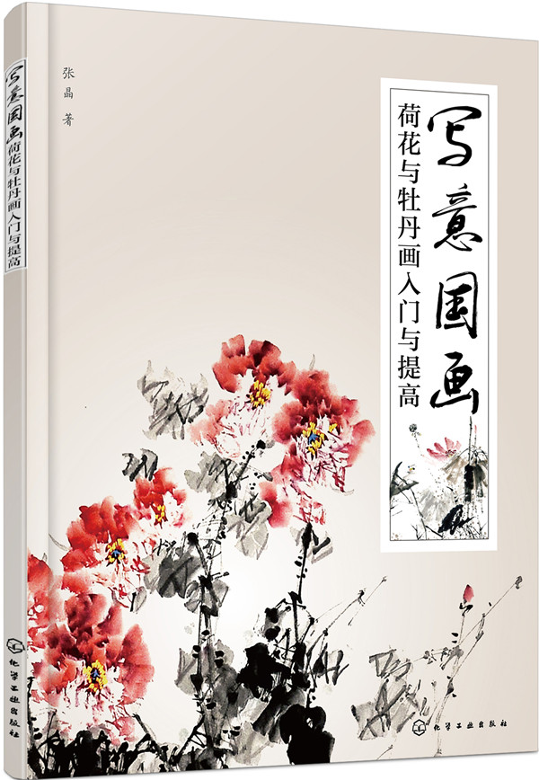 写意国画：荷花与牡丹画入门与提高