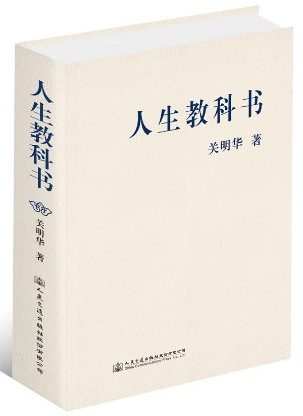 人生教科书9787114125843
