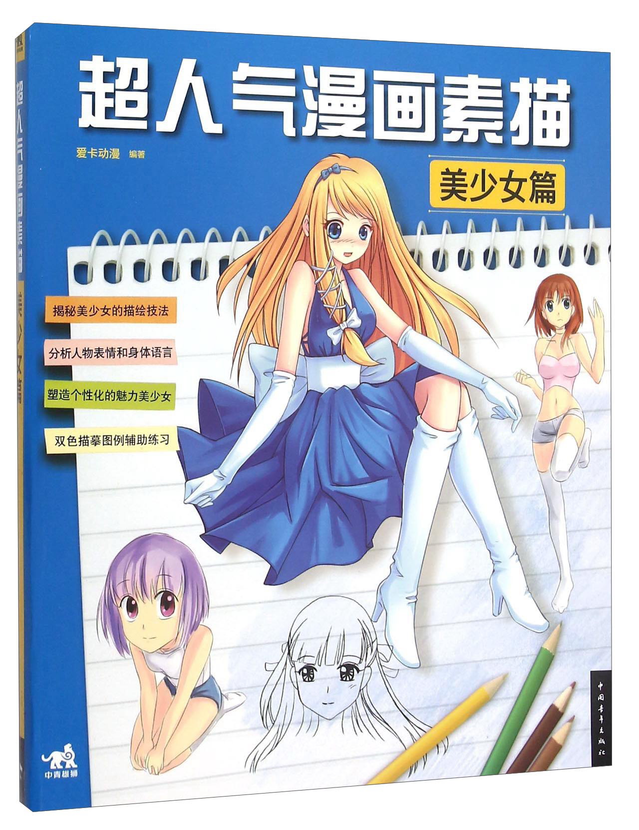 超人气漫画素描 美少女篇