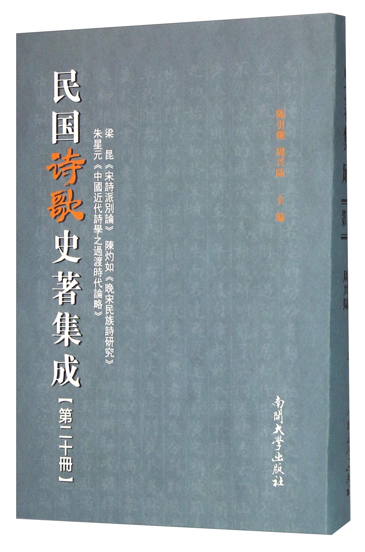 民国诗歌史著集成（第20册 梁昆宋诗派别论陈灼如晚宋民族诗研究朱星元中国近代诗学之过渡时代论略）