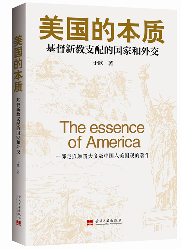 美国的本质：基督新教支配的国家和外交（3版）