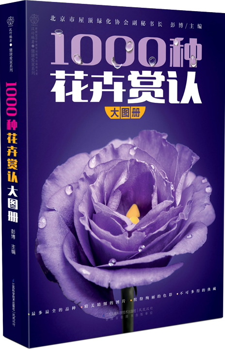 1000种花卉赏认大图册