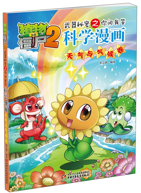 植物大战僵尸2武器秘密之你问我答科学漫画·天气与气候卷