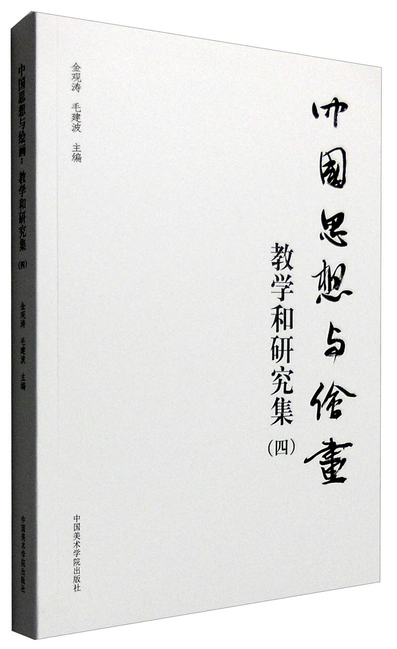 中国思想与绘画：教学和研究集4