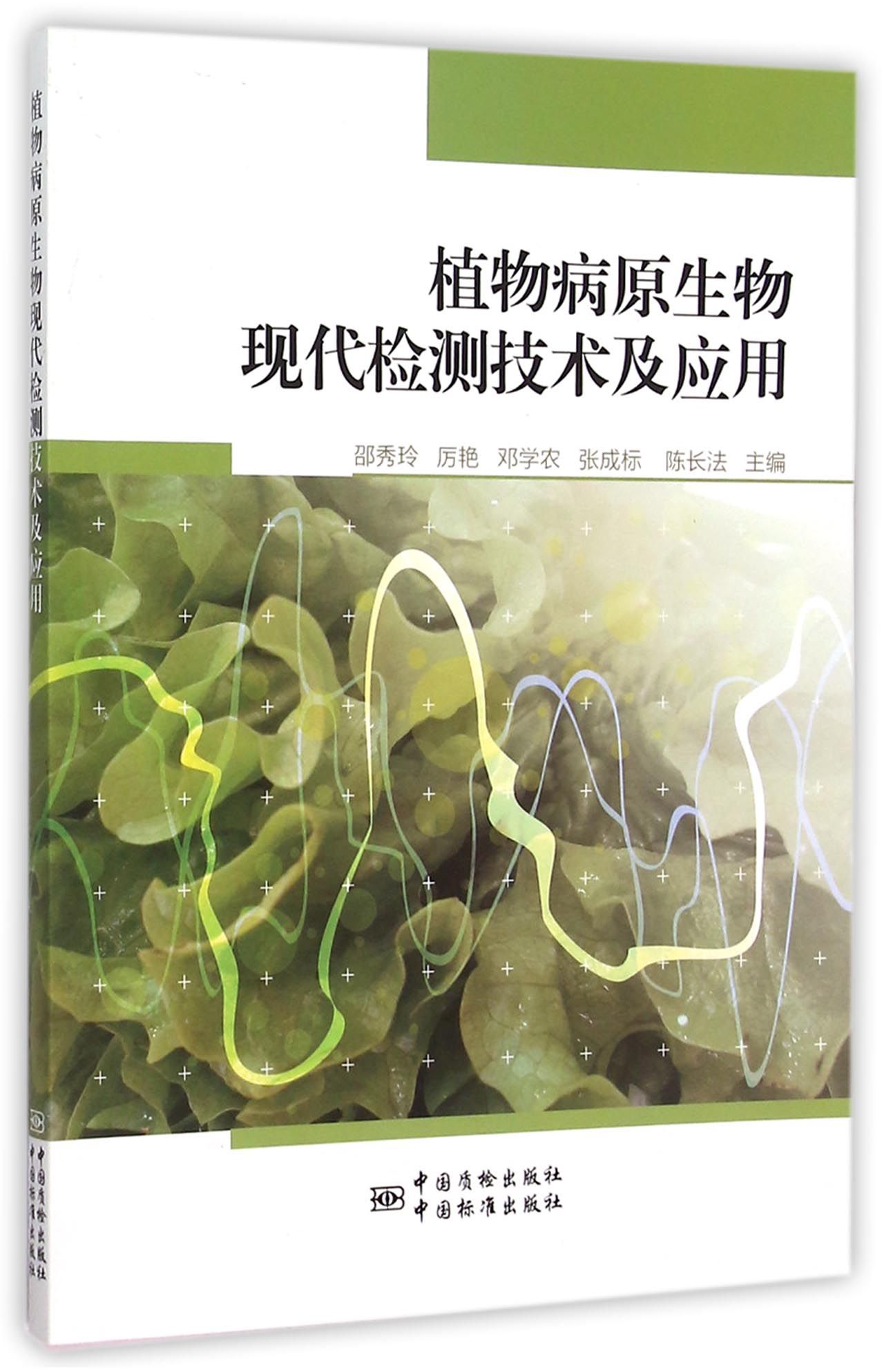 植物病原生物现代检测技术及应用
