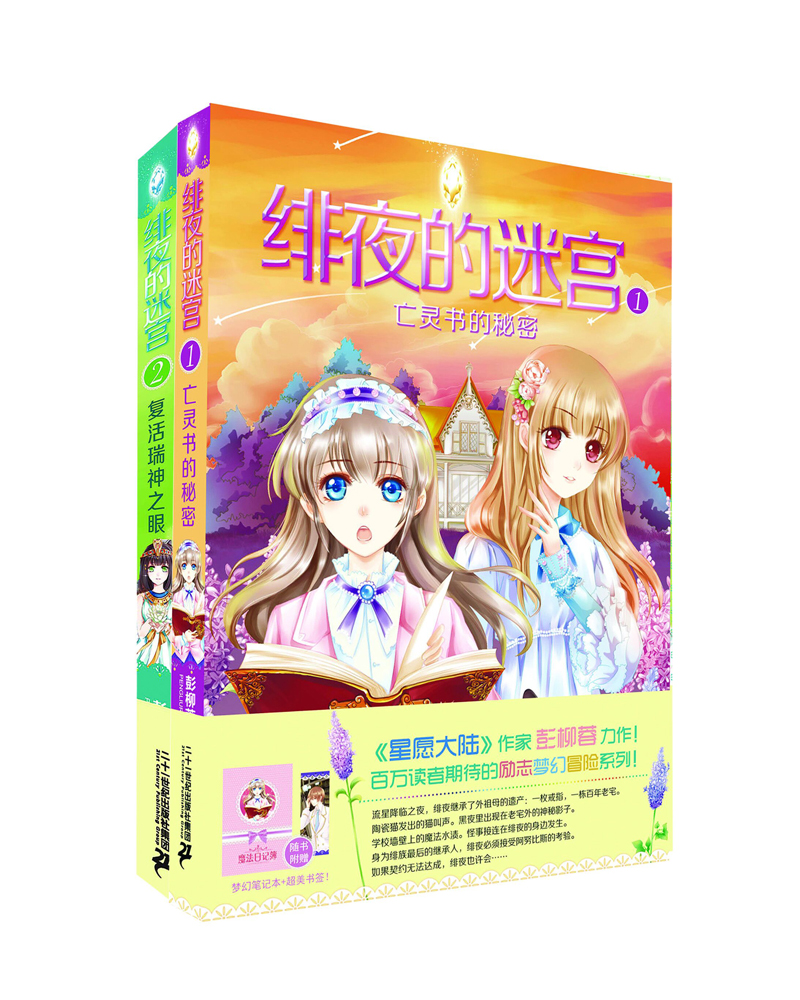 绯夜的迷宫（套装共2册）（附梦幻笔记本+超美书签）