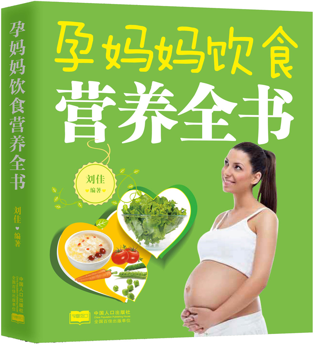 孕妈妈饮食营养全书