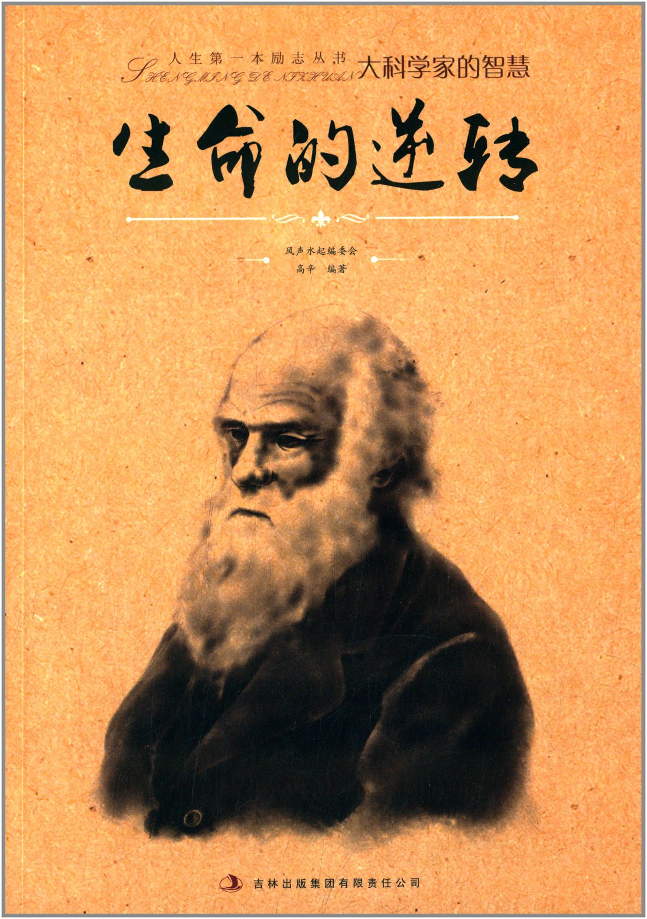 生命的逆转 少儿 书籍