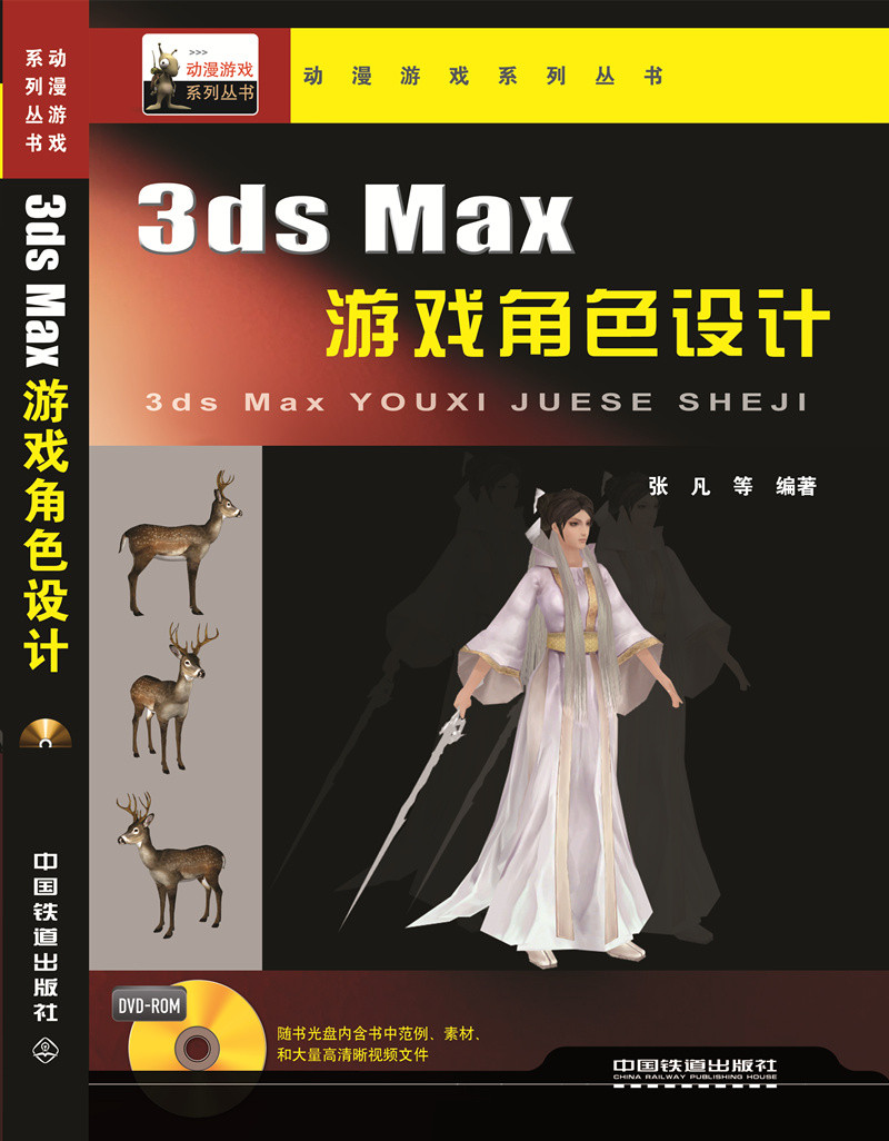 3ds Max游戏角色设计（附光盘)