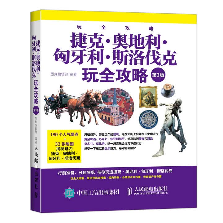 捷克 奥地利 匈牙利 斯洛伐克玩全攻略（第3版）（摄影客出品）