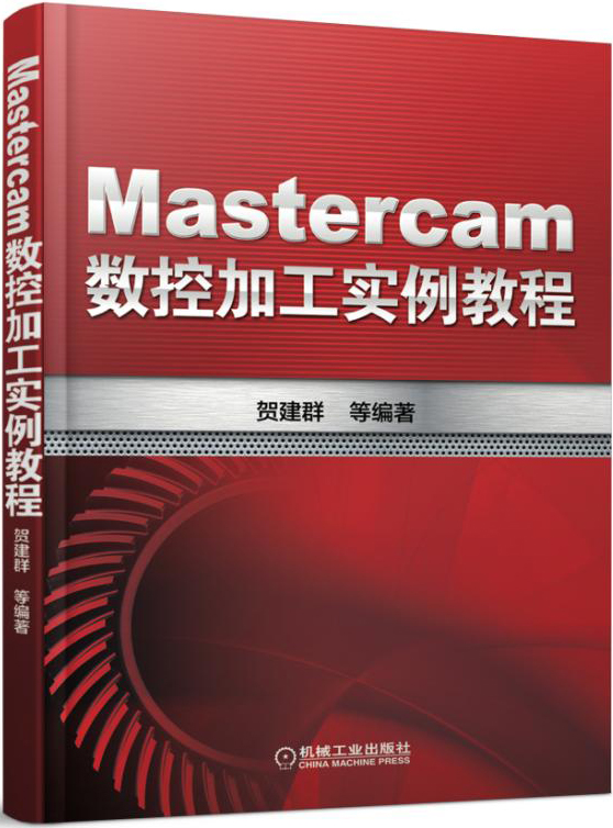 现货:Mastercam数控加工实例教程9787111513582