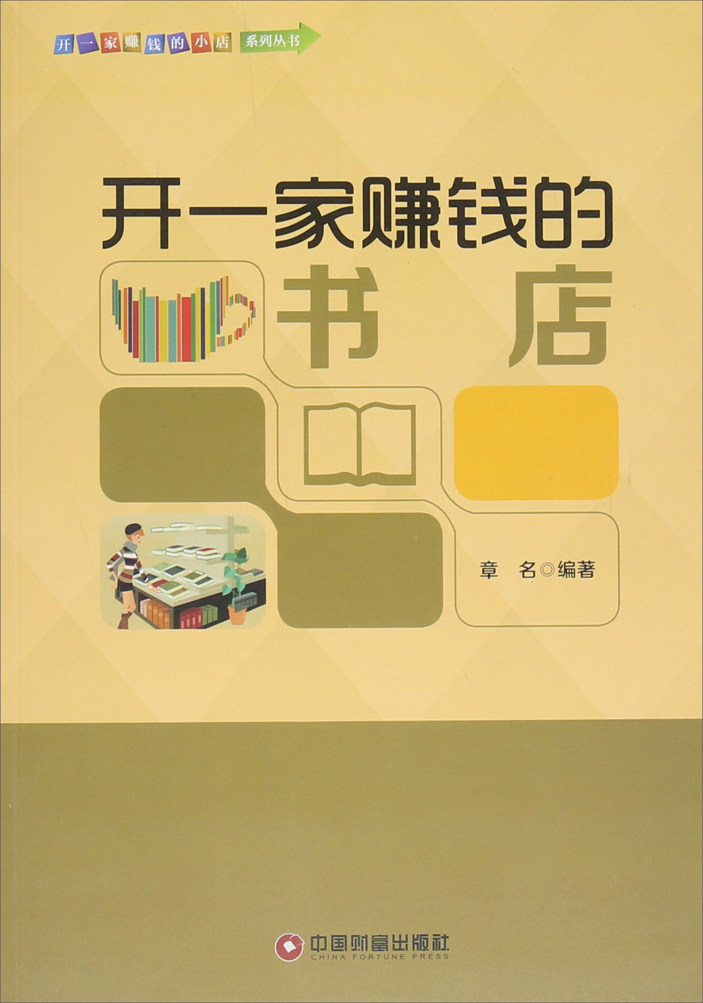开一家赚钱的小店系列丛书 开一家赚钱的书店