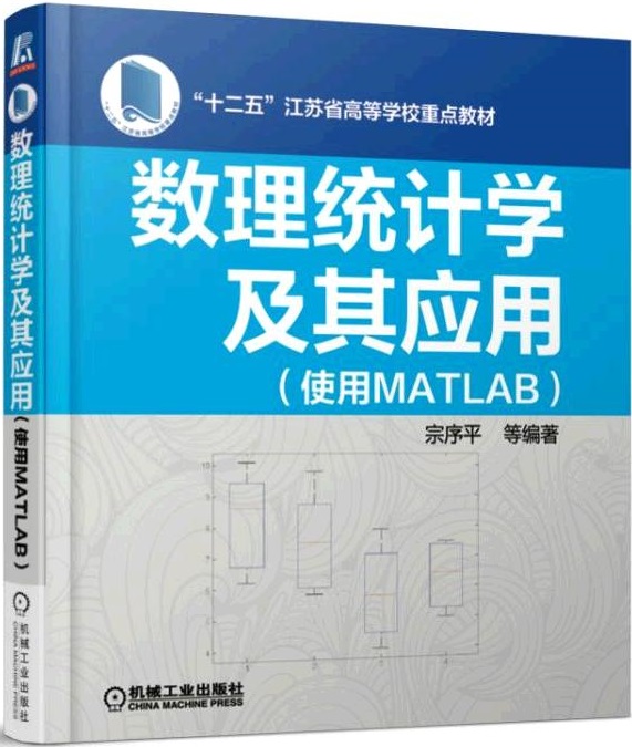 数理统计学及其应用（使用MATLAB）