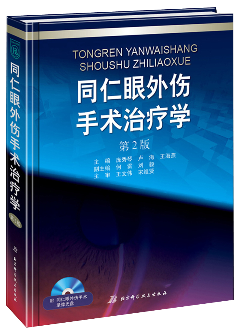 同仁眼外伤手术治疗学（第2版 附手术录像DVD）