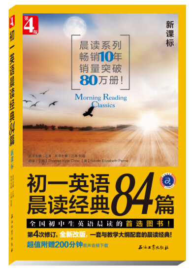 初一英语晨读经典84篇（第4版）