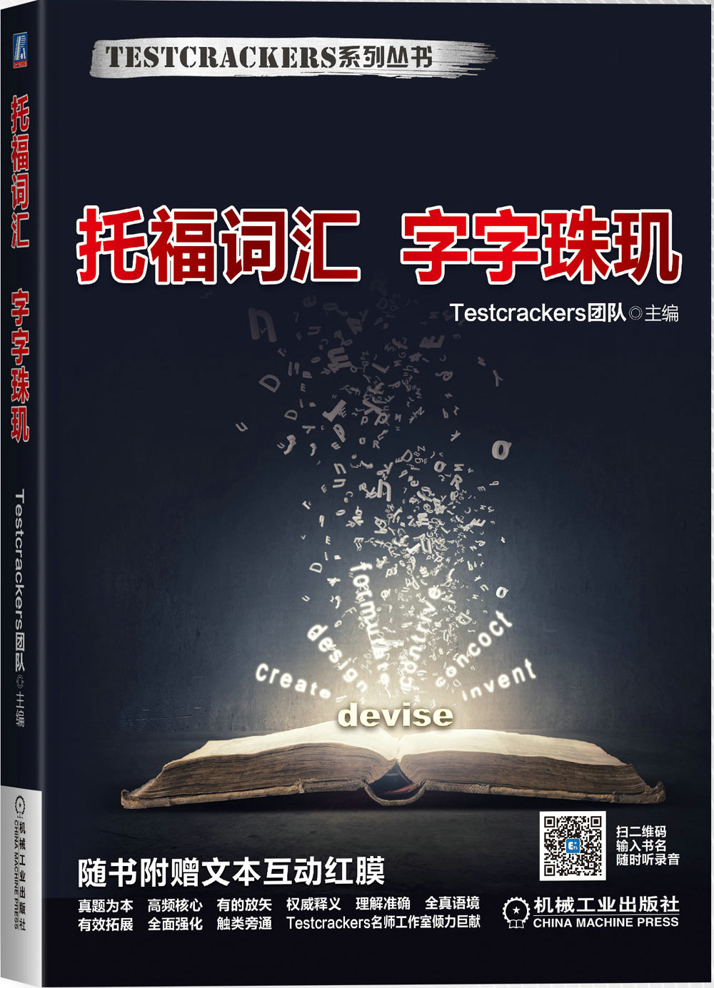 托福词汇 字字珠玑9787111511045机械工业