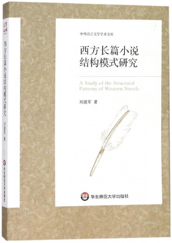 西方长篇小说结构模式研究/中外语言文学学术文库