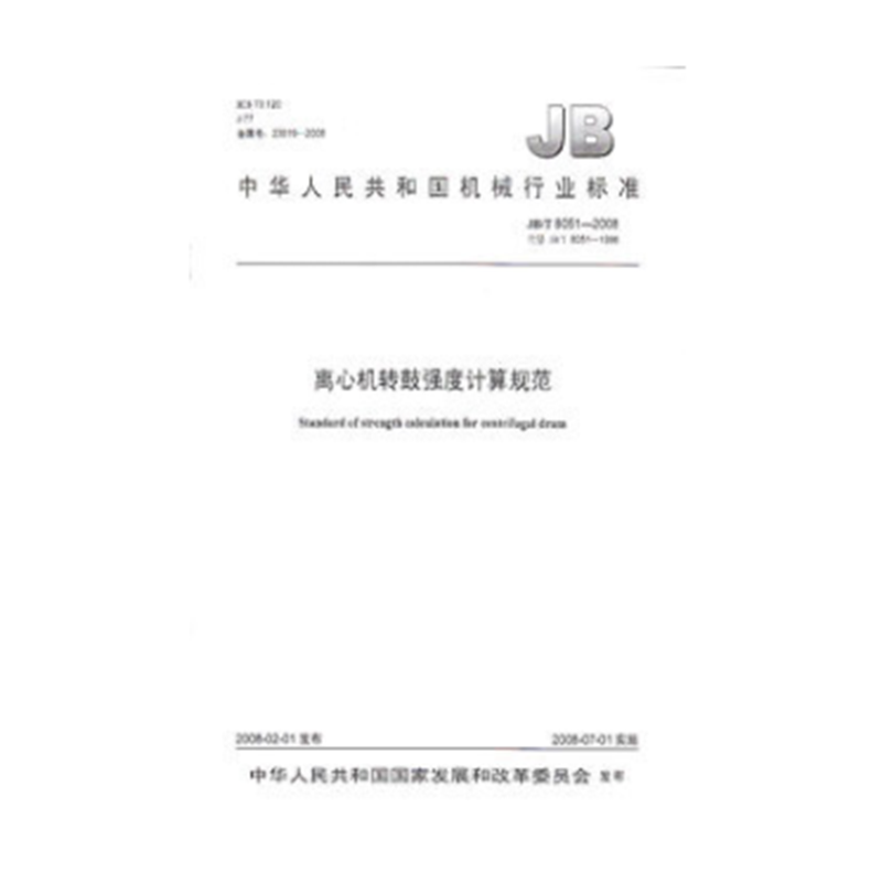 JB/T 8051-2008离心机转鼓强度计算规范