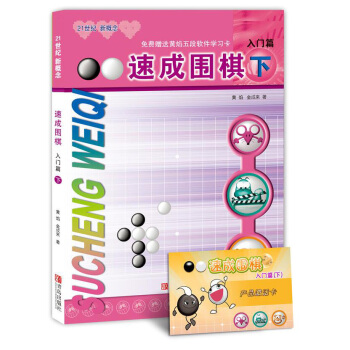 速成围棋 下入门篇 体育/运动 黄焰，金成来著 青岛出版社 9787543637023