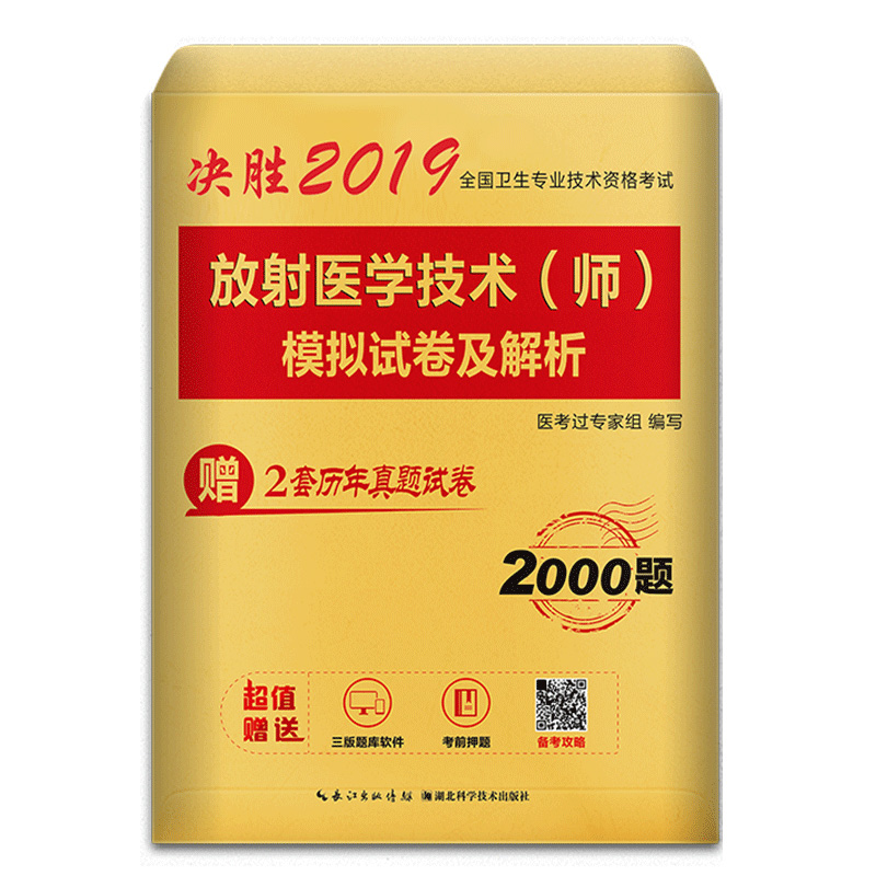 2019年全国卫生专业技术资格考试：放射医学技术（师）模拟试卷及解析