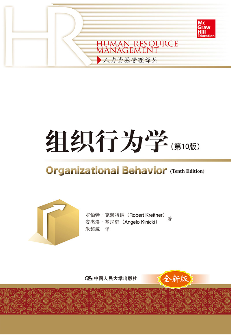 人力资源管理译丛：组织行为学（第10版）
