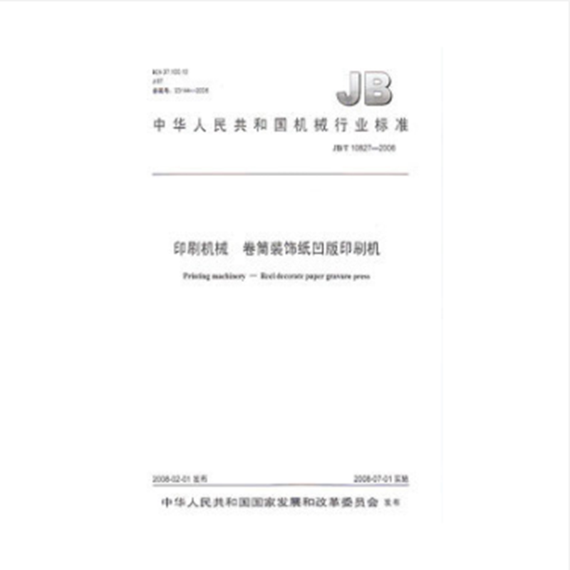JB/T 10827-2008 印刷机械 卷筒装饰纸凹版印刷机