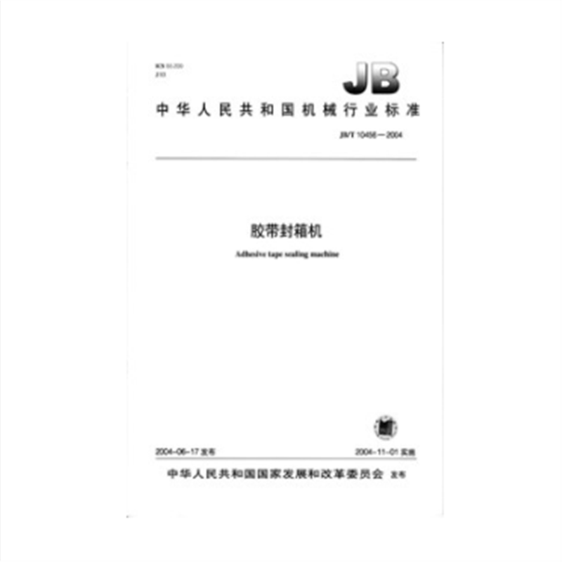 JB/T 10456-2004 胶带封箱机