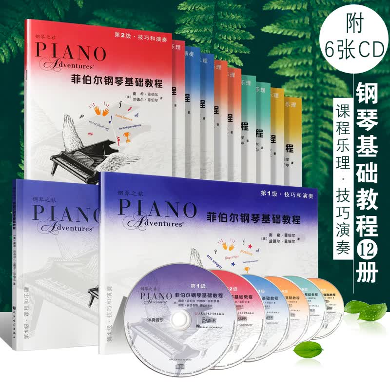全套钢琴之旅菲伯尔钢琴基础教程1-6册 彩版附6CD儿童钢琴初学入门教材 课程和乐理 技巧和演奏 菲伯尔钢琴基础教程1-6册