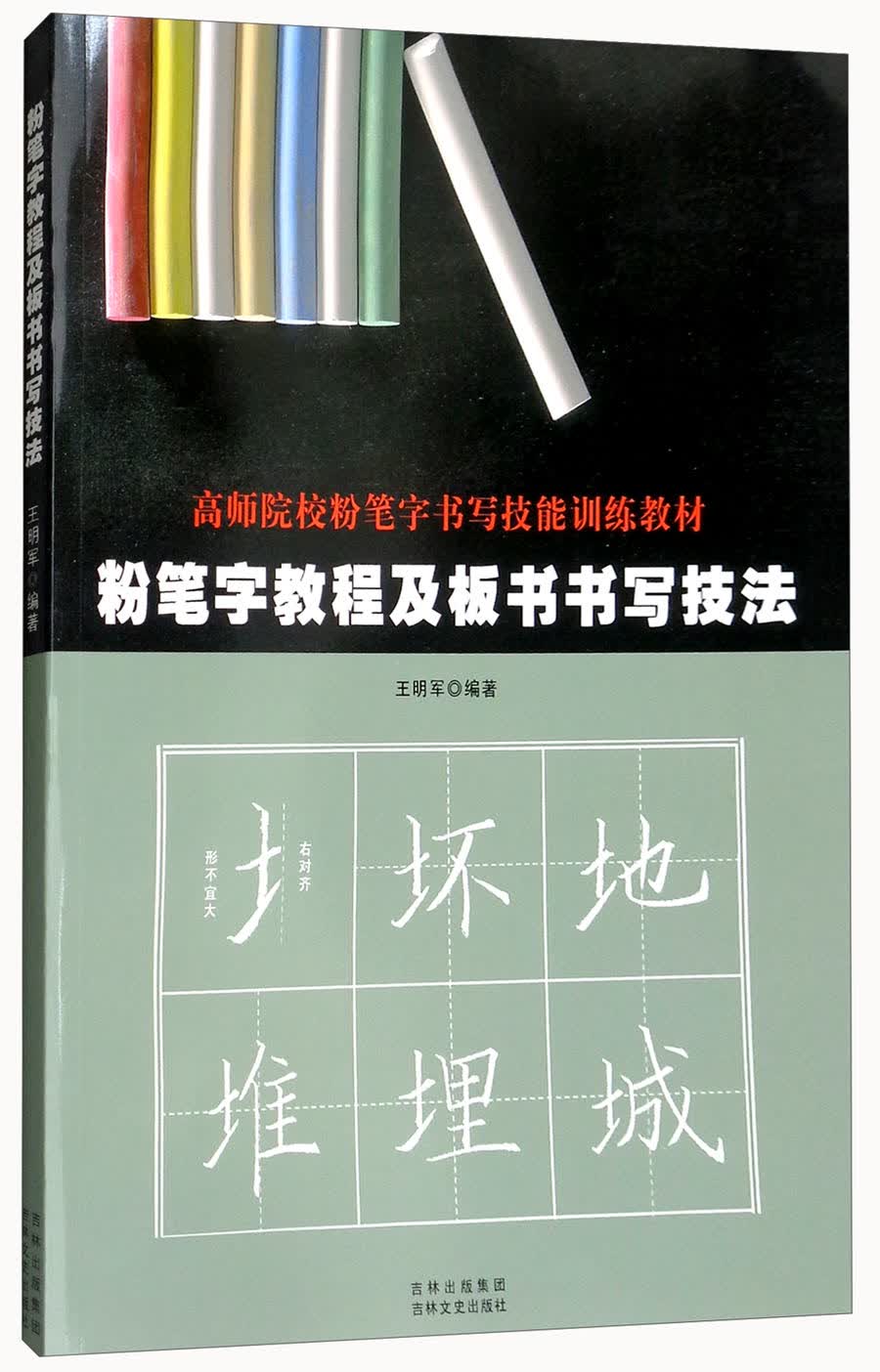 高师院校粉笔字书写技能训练教材·笔字教程及板书书写技法