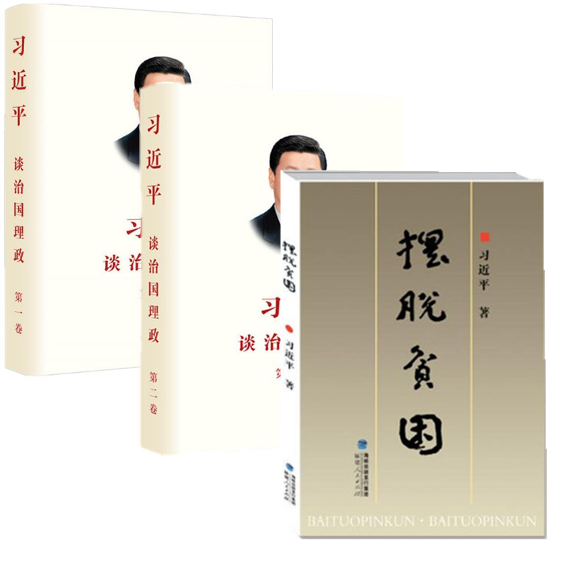 现货 摆脱贫困+习近平谈治国理政第一卷+习近平谈治国理政第二卷 三册套装