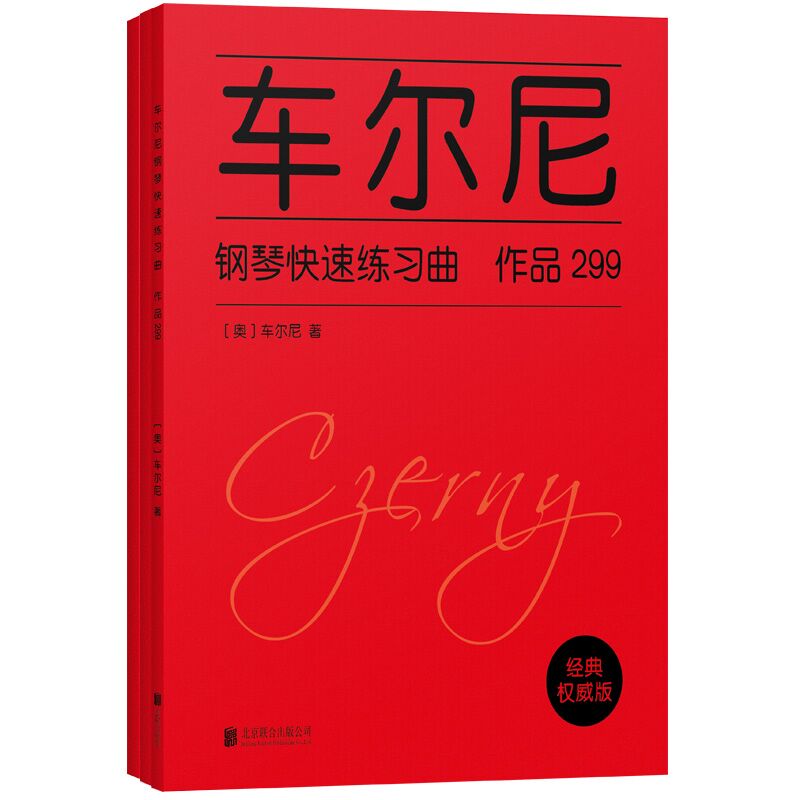 中级钢琴练习套装：车尔尼作品299、849+布格缪勒作品100（共3册）（京东专供）