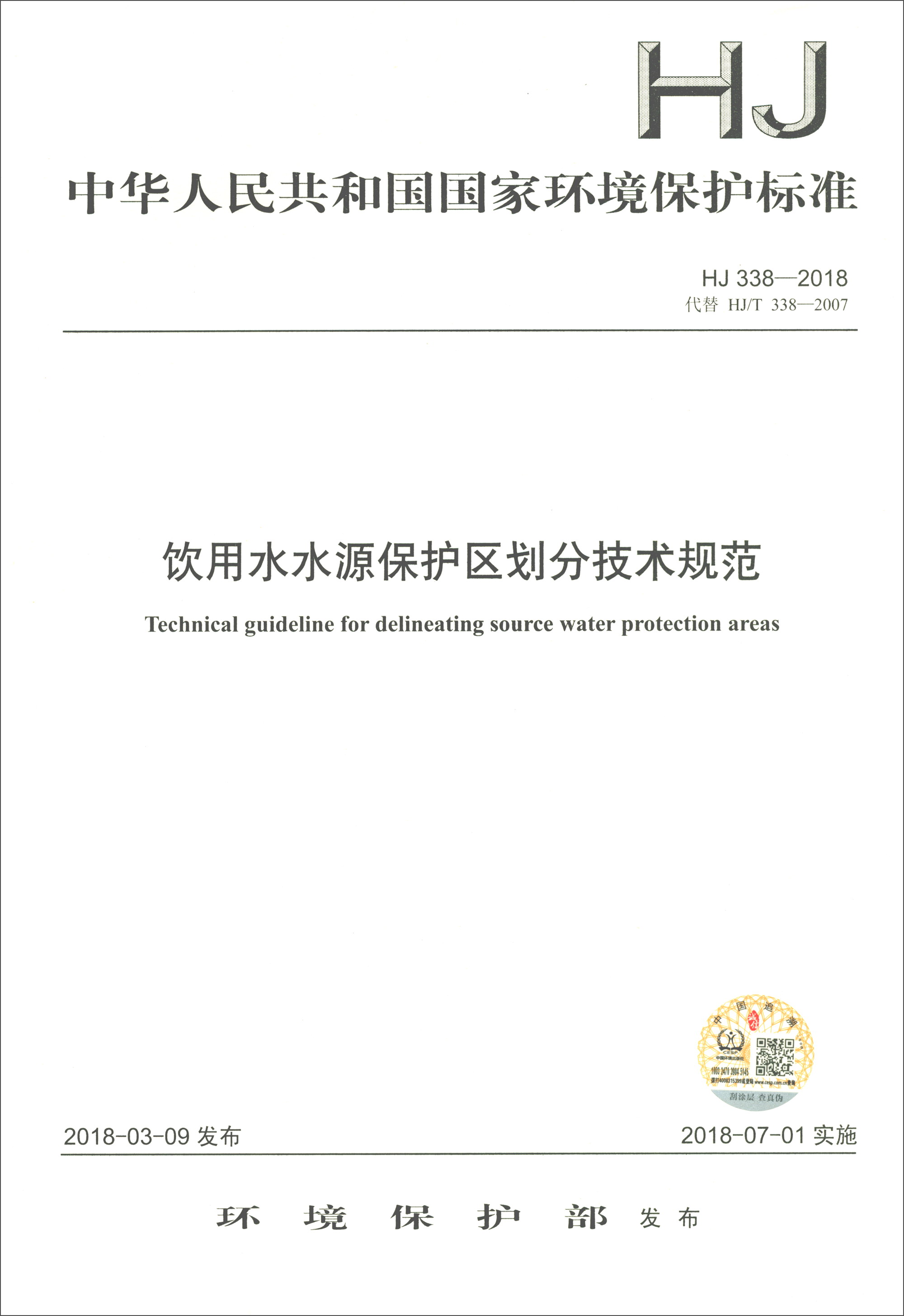 中华人民共和国国家环境保护标准（HJ 338-2018）：饮用水水源保护区划分技术规范