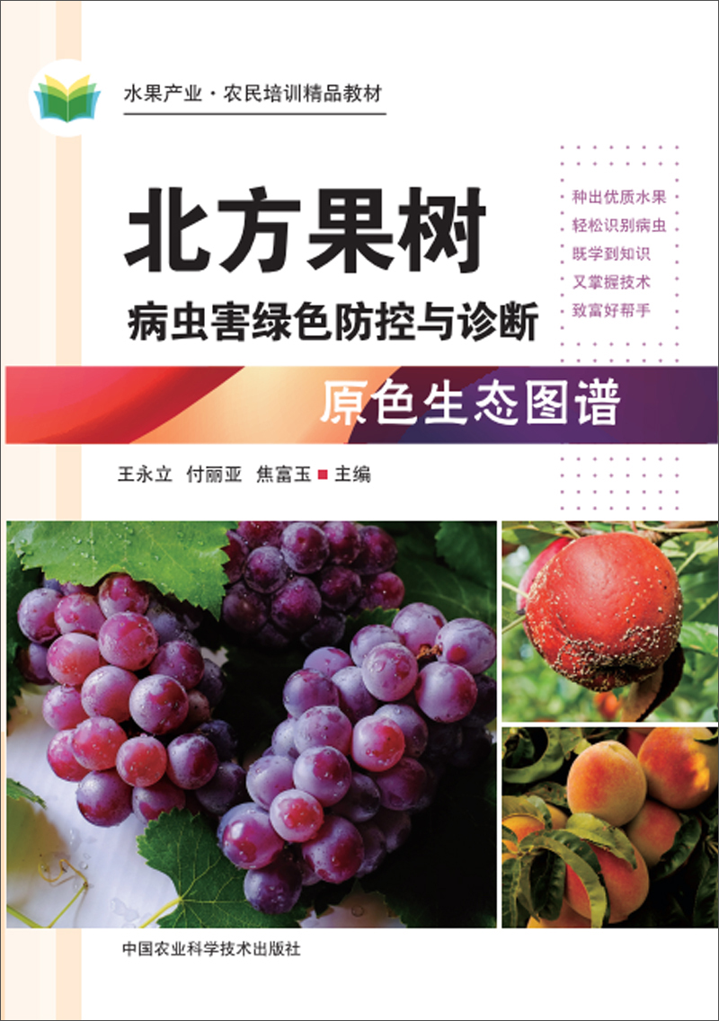 北方果树病虫害绿色防控与诊断原色生态图谱