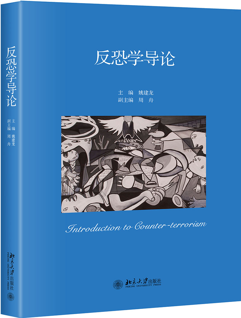 反恐学导论