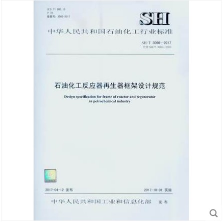 SH/T 3101-2017 石油化工流程图图例 标准编号：SH/T 3101-2017 中文标准