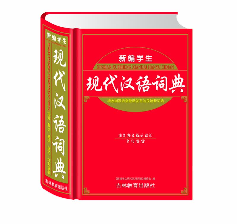 新编学生现代汉语词典