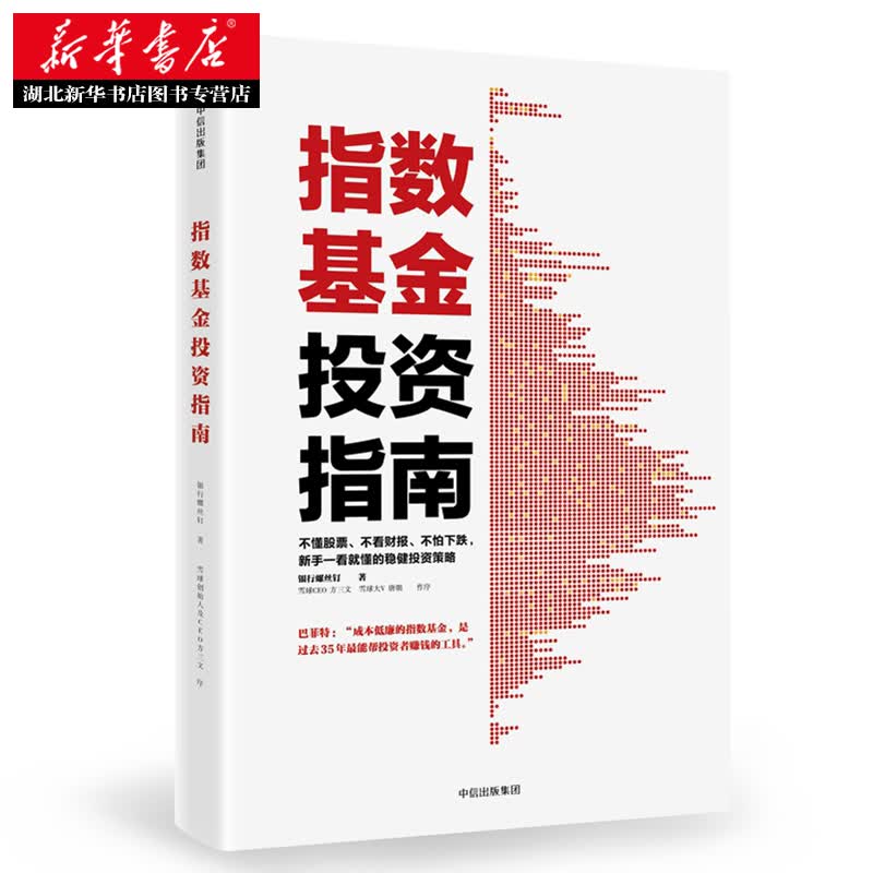 指数基金投资指南 新手一看就懂的稳健投资策略 理财工具盈利路径期货股票基金证券保险 湖北
