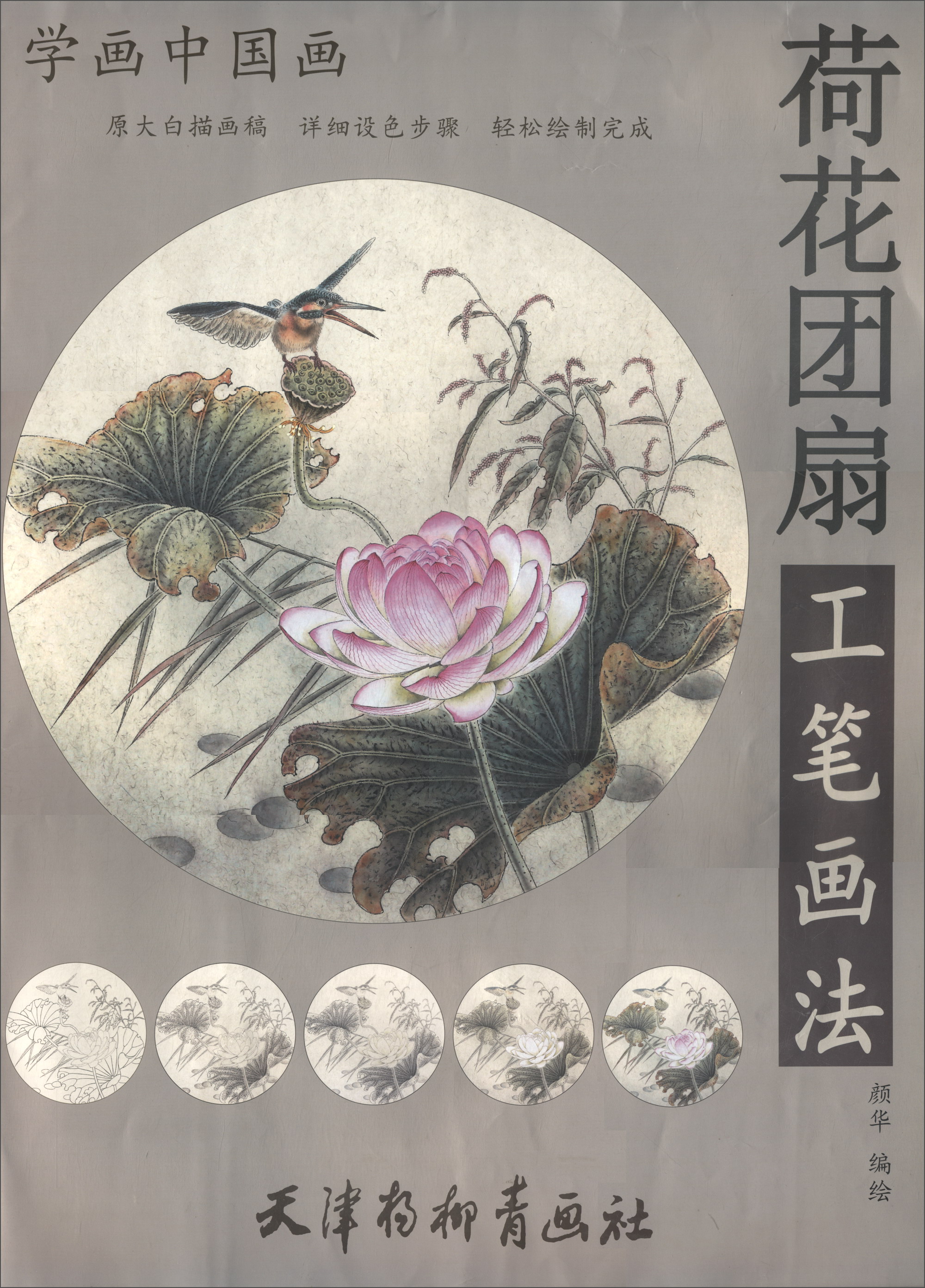 荷花团扇工笔画法《现货速发》