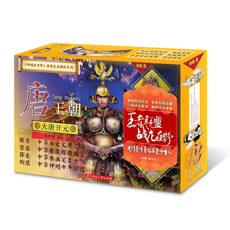 神州五千年 跨界交互模玩系列：大唐开元王朝立体书：（赠 将军兵人）