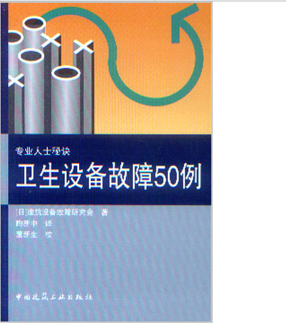 卫生设备故障50例 作者：(日)建筑设备故障研究会著 版次：第1版