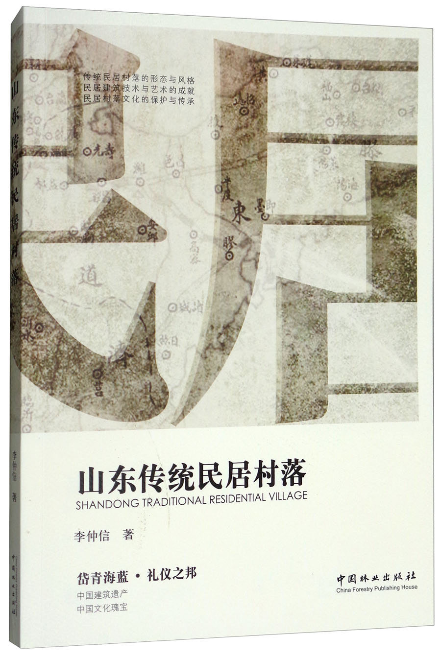 山东传统民居村落《现货速发》