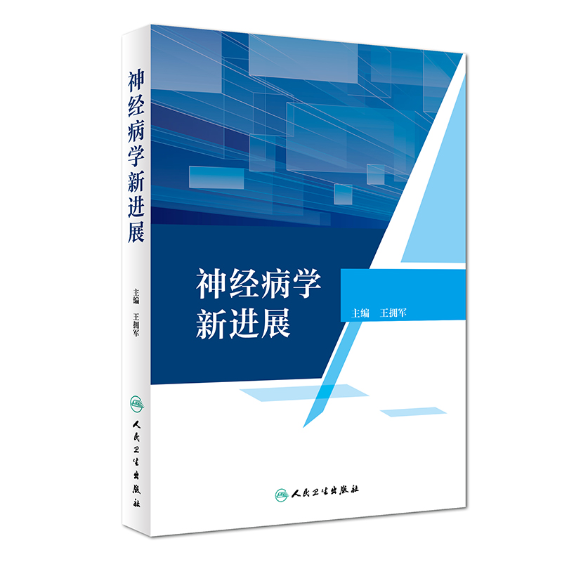 神经病学新进展