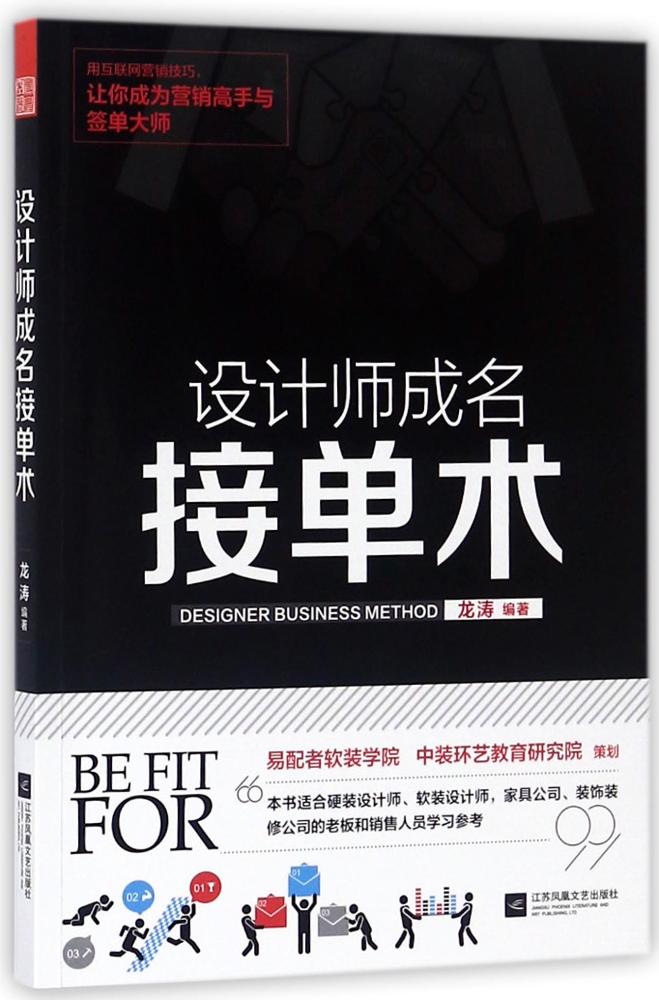 设计师成名接单术 家居 龙涛编著 江苏凤凰文艺出版社 9787559420305