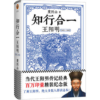 知行合一王阳明：1472-1529(精装版) 湖北
