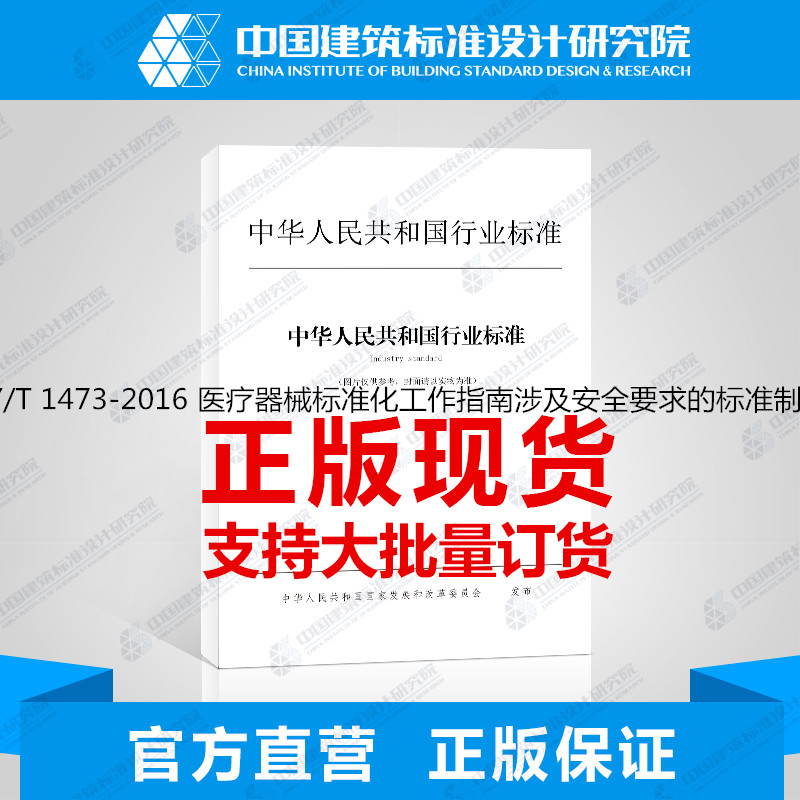 YY/T 1473-2016 医疗器械标准化工作指南涉及安全要求的标准制定