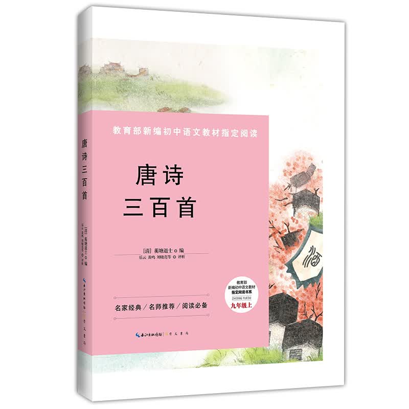 唐诗三百首 九年级上新编初中语文教材指定阅读书系