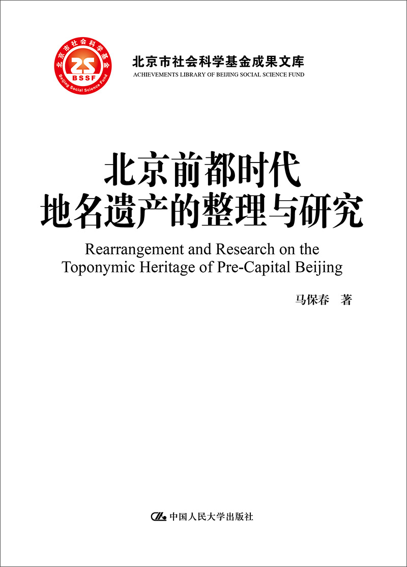 北京市社会科学基金成果文库：北京前都时代地名遗产的整理与研究