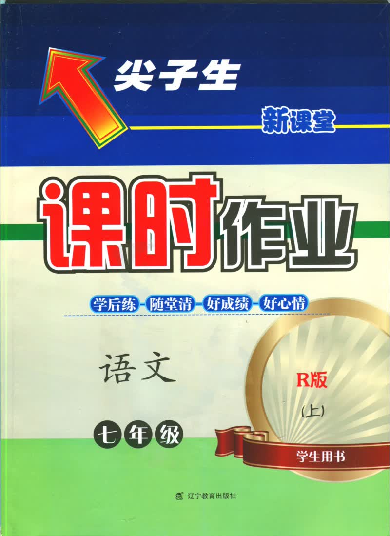 2018秋尖子生课时作业：七年级语文上册(人教)