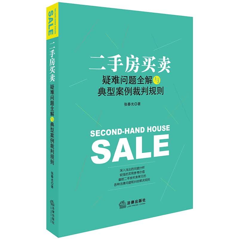 二手房买卖疑难问题全解与典型案例裁判规则